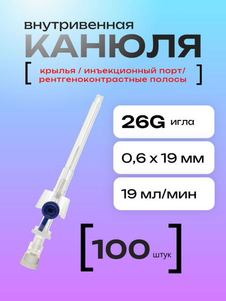 Катетер 26G 100 шт/уп периферический внутривенный с инъекционным портом и крыльями / канюля ...