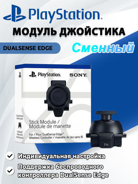 Sony,Модуль беспроводного геймпада DualSense Edge для Playstation 5 ...
