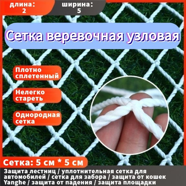 Сетка веревочная узловая 2mx5m ширина заградительная защитная спортивная купить на OZON по ...