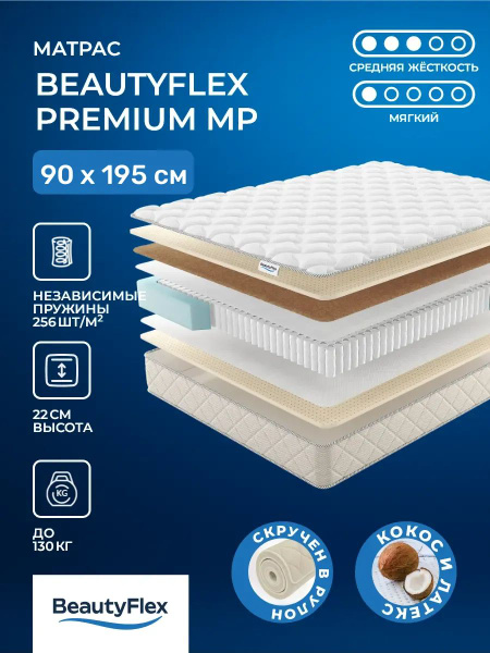 Матрас BeautyFlex Premium MP, Независимые пружины, 90x195 см купить c ...