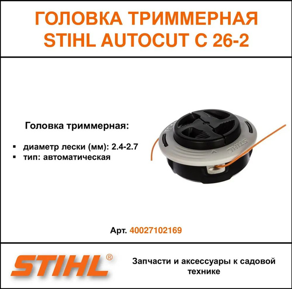 Косильная головка для мотокосы STIHL AutoCut C 26-2 (40027102169 ...