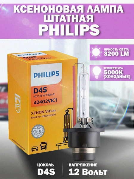 Лампа автомобильная Philips 12 В, 1 шт. PH-D4S-VP-3 купить c доставкой на OZON по низкой цене ...