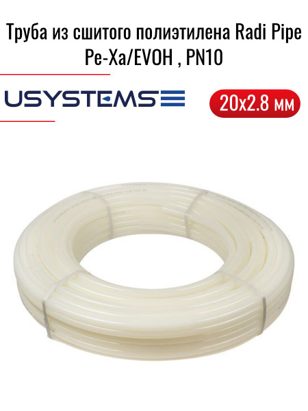 Труба из сшитого полиэтилена Pe-Xa/EVOH Usystems Radi Pipe 20х2.8 мм PN10 20 метров купить на ...