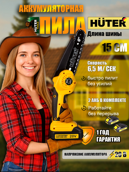Электропила аккумуляторная цепная Huter 1 АКБ купить на OZON по низкой цене (2470017586)