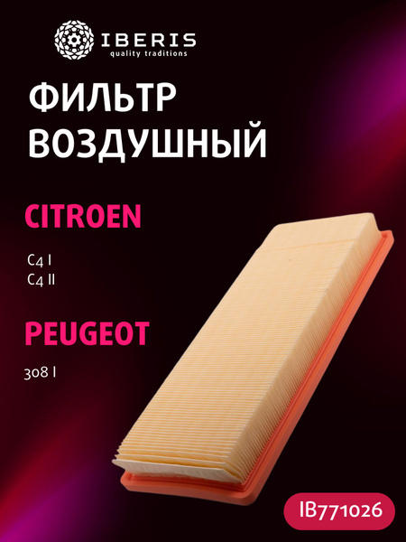 Характеристики Фильтр воздушный Ситроен С4 1 2, Пежо 308 1, CITROEN C4 ...