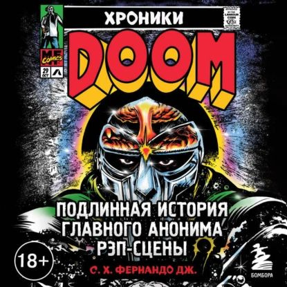 Хроники MF DOOM: Подлинная история главного анонима рэп-сцены | С. Х. Фернандо Дж. | Электронная ...