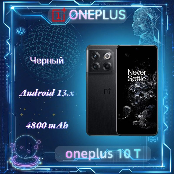 Смартфон OnePlus 10T 256 ГБ 16 ГБ Черный, Серебряный 6.7 OLED/AMOLED 16 ...