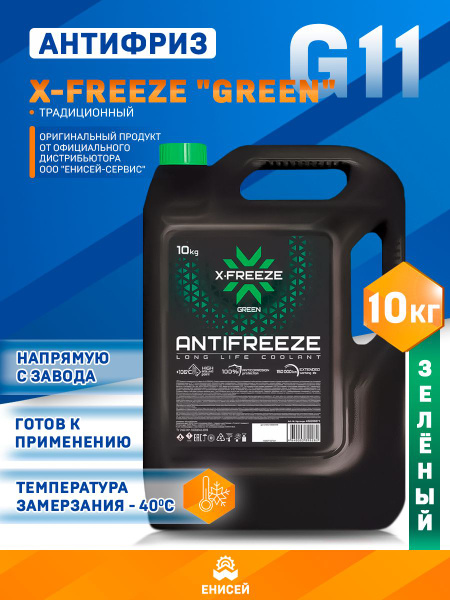 Антифриз X-Freeze "Green" G11, зеленый, 10 кг купить на OZON по низкой цене (916305212)