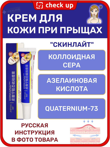 Крем для кожи при прыщах и акне, с коллоидной серой, Quaternium-73 и ...