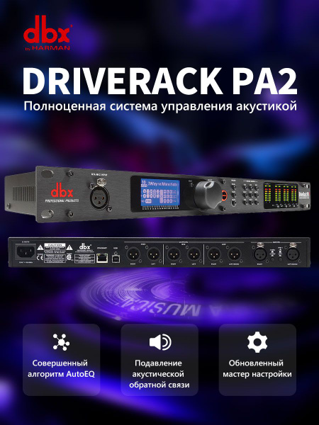 DBX DriveRack PA2 Процессор управления акустическими системами (2 входа, 6 выходов) с ЖК ...