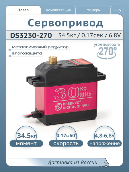 Сервопривод DS3230-270 34.5кг / 0.17сек / 6.8V цифровой влагозащищённый ...