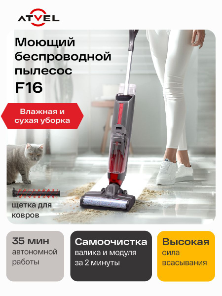 Пылесос вертикальный беспроводной моющий Atvel F16 купить на OZON по низкой цене (2124346561)