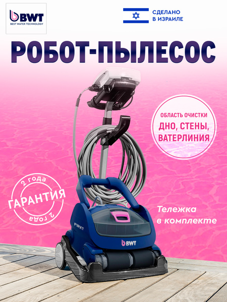 Робот-пылесос для бассейна BWT F1 RXT для очистки стен, пола и ...