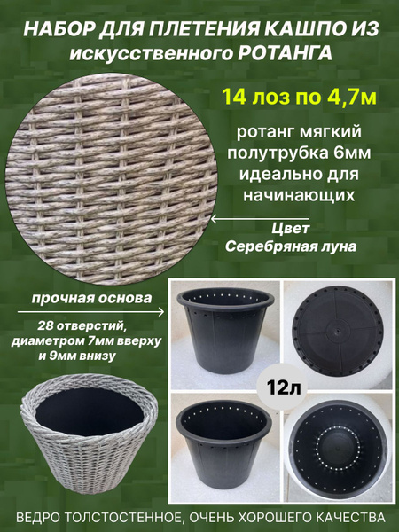 Набор для плетения кашпо из ротанга (мягкий) цвет Серебряная луна ...