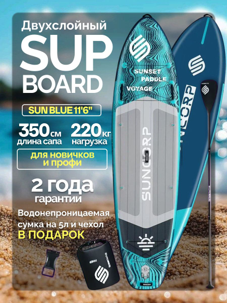 Надувная SUP-доска (SUP board) SUN BLUE 11'6" с насосом, веслом и ...