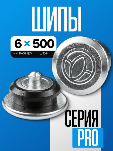 Шипы ремонтные 6мм 500шт ROSSVIK 12-6-2 серия PRO купить c доставкой на OZON по низкой цене ...