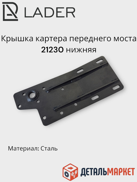 Крышка картера переднего моста нижняя СТАЛЬНАЯ усиленная 2121-21214 ...