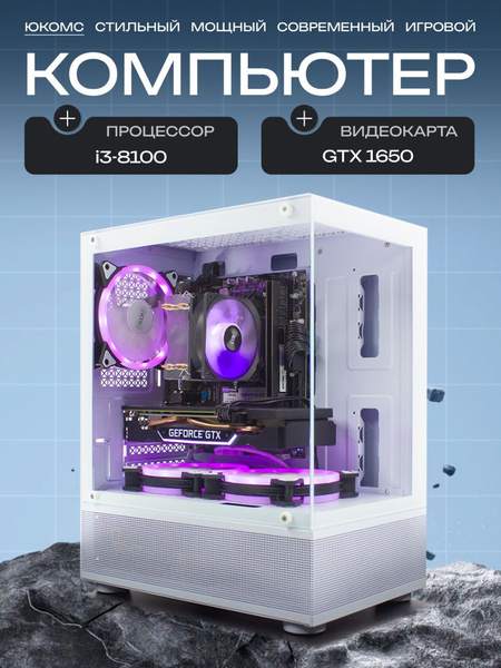 ЮКОМС Системный блок | Игровой компьютер (Intel Core i3-8100, RAM 16 ГБ ...