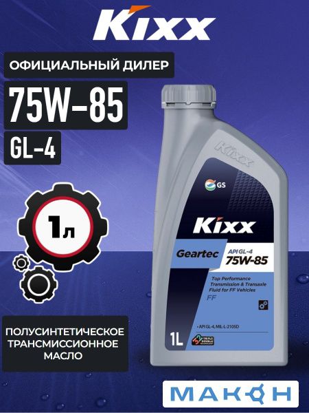 Масло трансмиссионное KIXX GEARTEC FF SAE 75W85 API GL-4 ...