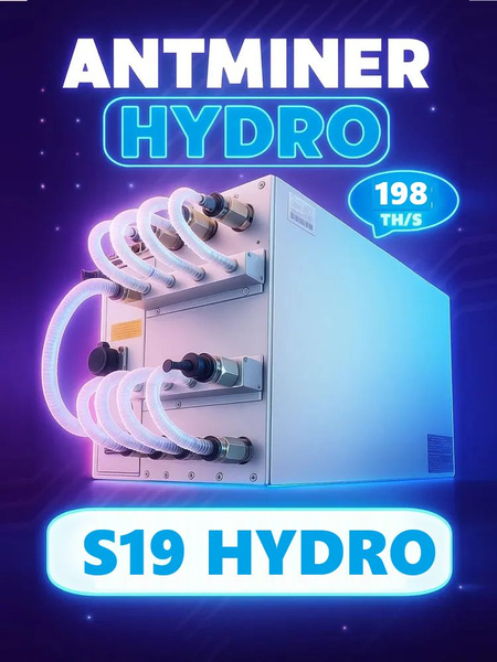 асик майнер Antminer S19 hydro 198 TH/s HYDRO 380v купить на OZON по ...