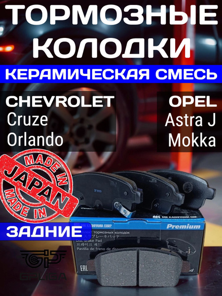Колодки ЗАДНИЕ CHEVROLET Aveo T300, CRUZE 09 ORLANDO 11 OPEL ASTRA J ...