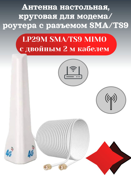 Антенна LP29M SMA/TS9 MIMO настольная круговая, с двойным 2 м. кабелем ...
