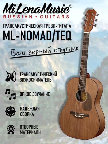 Трансакустическая тревел-гитара MiLena Music (МиЛена Мьюзик) Модель: ML ...