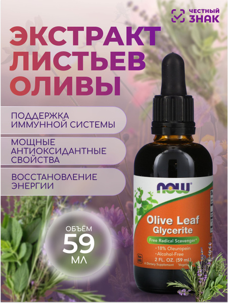 Экстракт листьев оливы 18% NOW OLIVE LEAF 59 ML купить на OZON по низкой цене (2197209713)