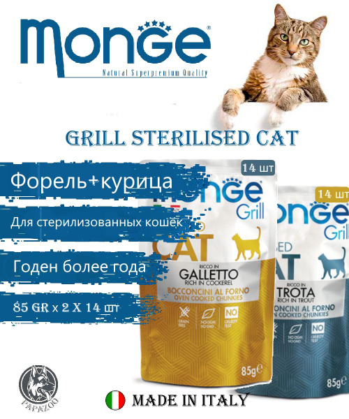 Monge Grill Pouch Adult Sterilised Cat (Курица и Форель) для ...