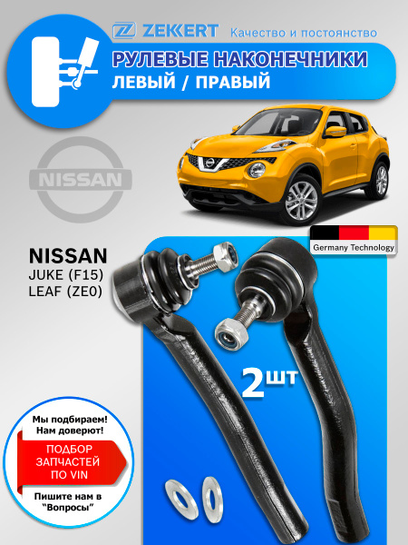 Рулевые наконечники Ниссан Жук Ф15, Лиаф / Рулевые наконечники Nissan ...