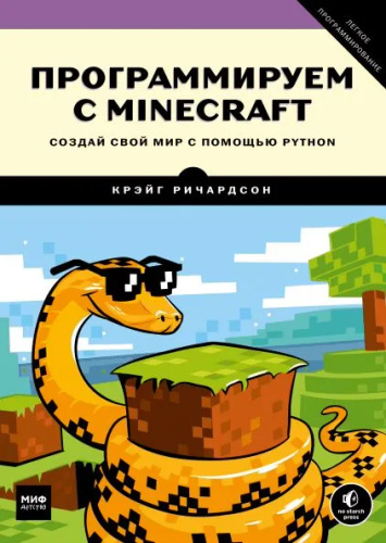 1 отзыв на Программируем с Minecraft. Создай свой мир с помощью Python от покупателей OZON