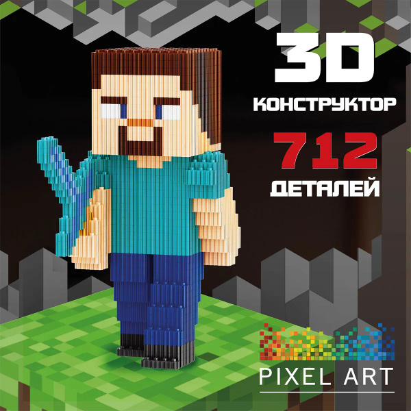 3Д Конструктор PIXEL ART, Стив из Майнкрафт, 712 деталей - купить с ...