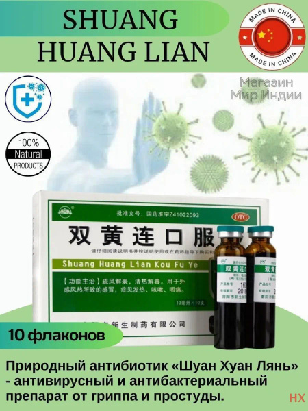 Элексир Шуан Хуан Лянь (Shuang Huang Lian) от простуды и гриппа. купить ...