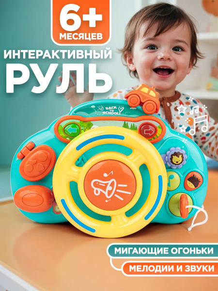 Интерактивная игрушка Руль бизиборд / Развивающие игрушки от 1 года ...