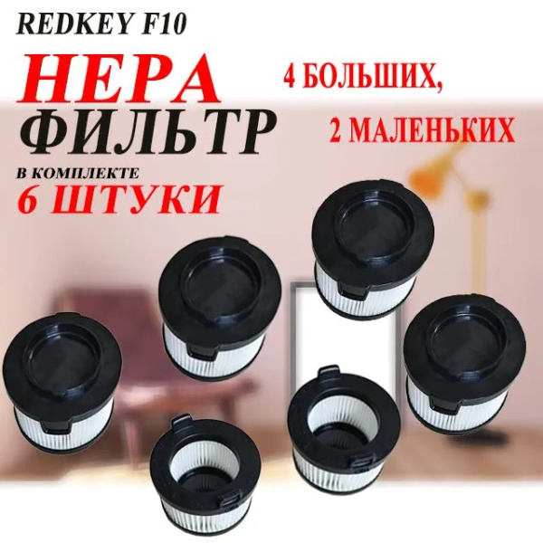 Набор фильтров для пылесоса Redkey F10 (6 шт.)/4 больших, 2 маленьких купить на OZON по низкой ...