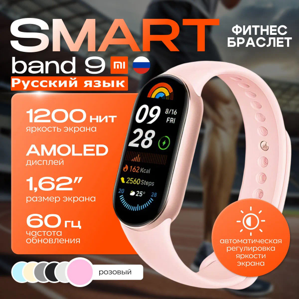 Фитнес-браслет Smart Band 9 (Русский язык)-Global, розовый купить на OZON по низкой цене ...