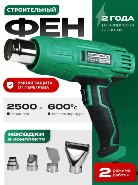 Фен строительный / технический ELECTROLITE Ф 2500 С НАБОРОМ ( 2500 Вт, 220 В, 350/600 С, 300/500 ...