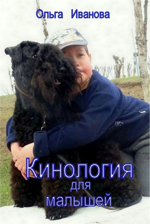 Книга "Кинология для малышей" – купить книгу ISBN 9785447498290 с ...