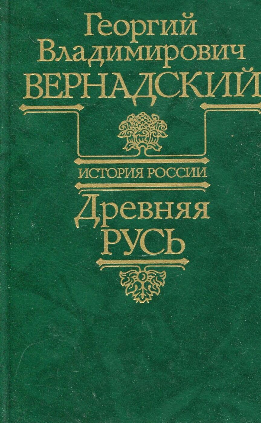Книга "Древняя Русь" – купить книгу ISBN 8-85929-014-4 с быстрой ...