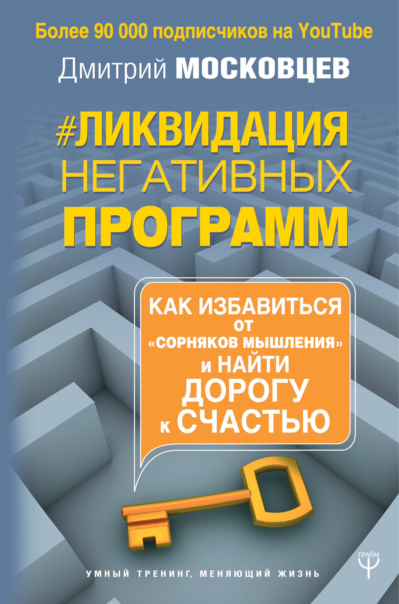 Книга "Ликвидация негативных программ. Как избавиться от «сорняков ...