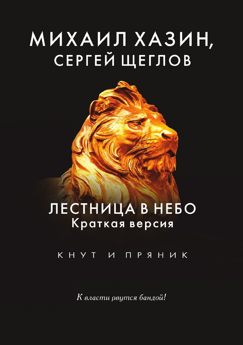 Хазин Михаил Лестница В Небо купить на OZON по низкой цене