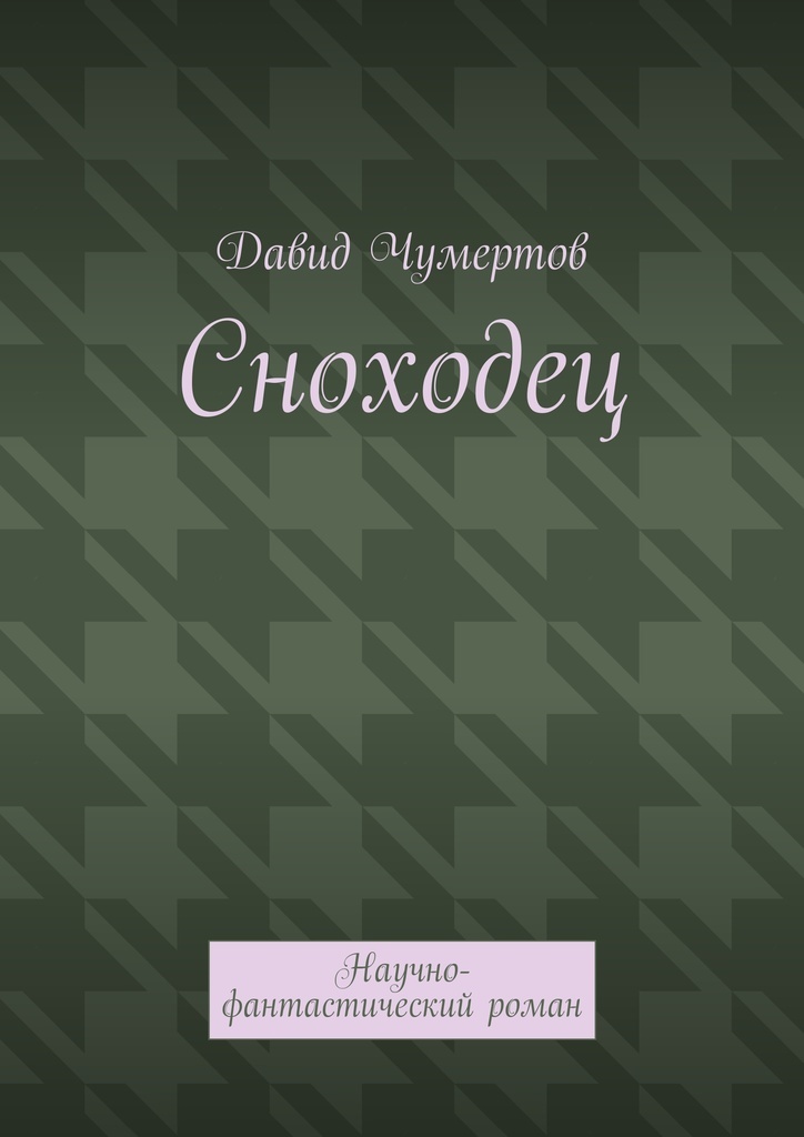 Книга "Сноходец" – купить книгу ISBN 978-5-4483-0242-8 с быстрой ...