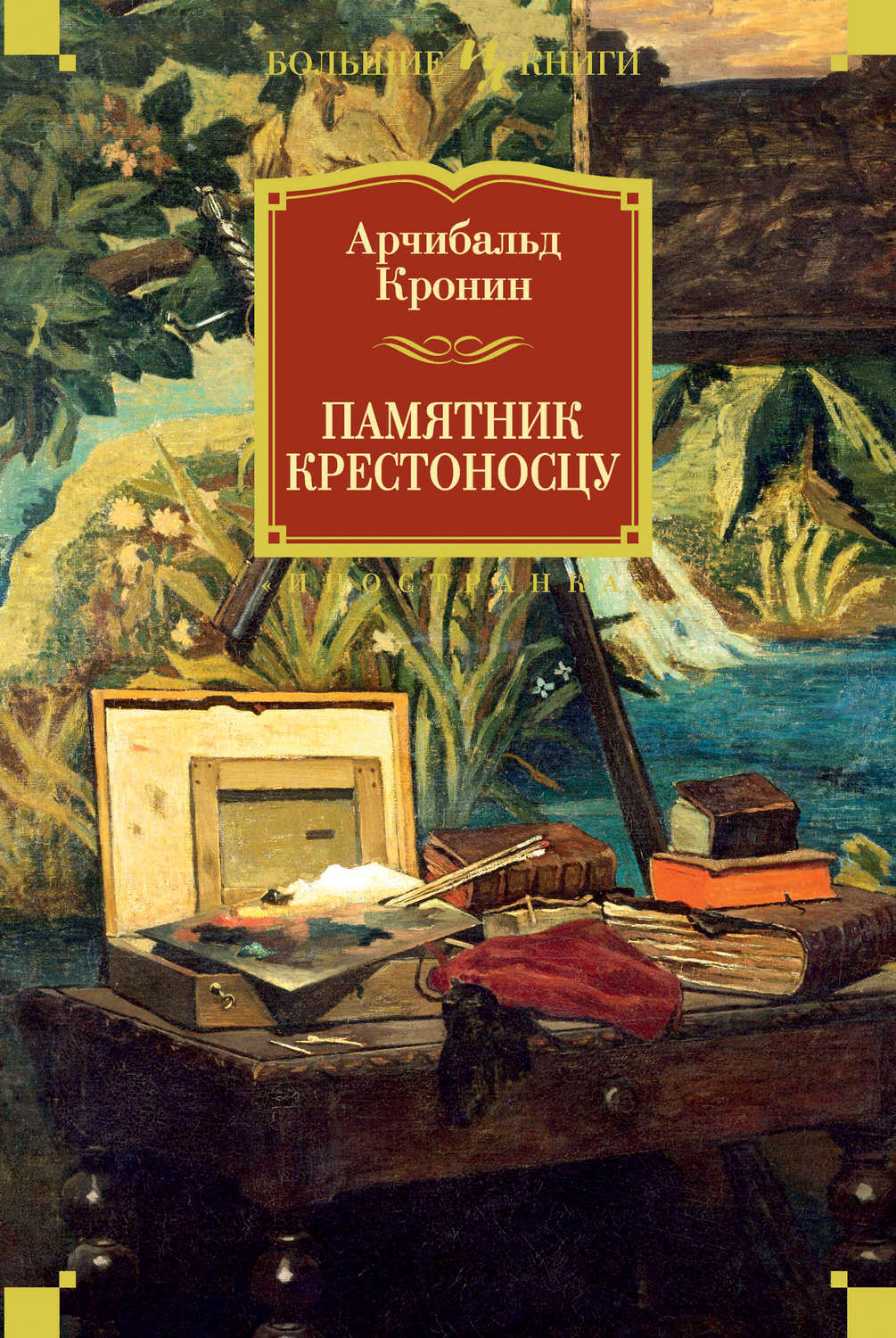 Характеристики Памятник крестоносцу | Кронин Арчибальд Джозеф ...