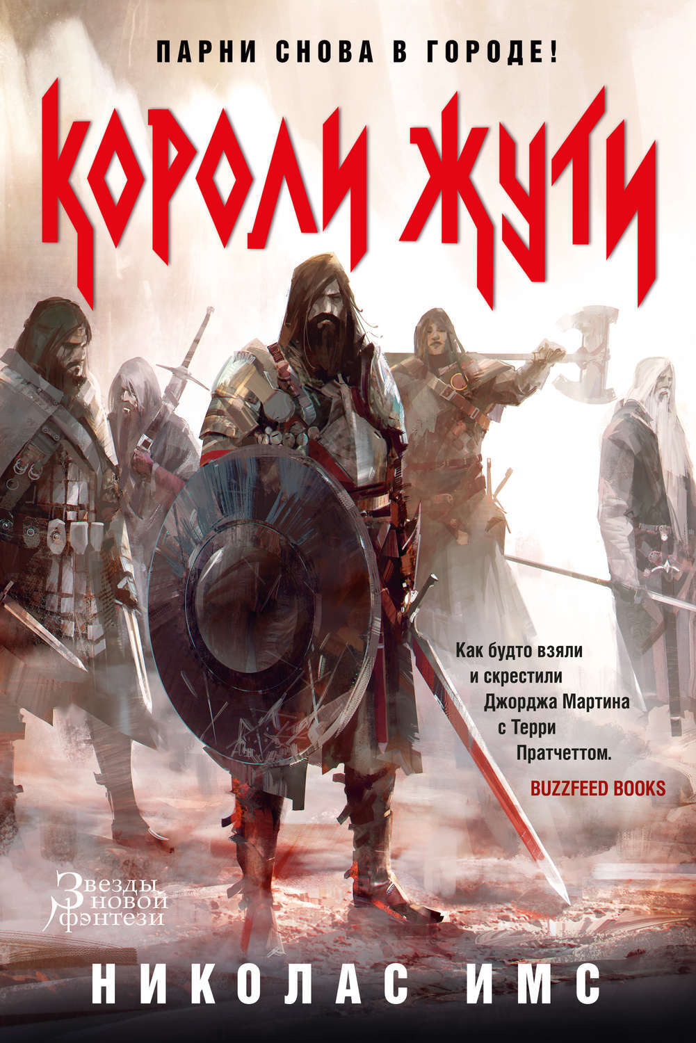 Цифровая книга "Короли Жути" Имс Николас – купить книгу ISBN 978-5-389 ...