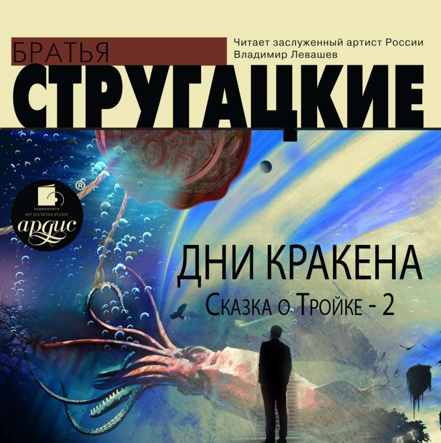 Цифровая аудиокнига "Дни Кракена. Сказка о Тройке-2" Стругацкие Аркадий ...