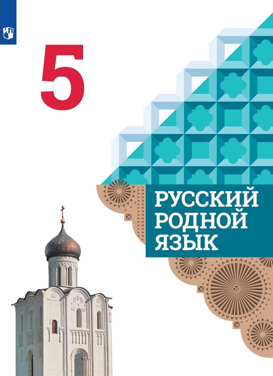 Характеристики Русский родной язык. 5 класс. Учебник | Александрова ...