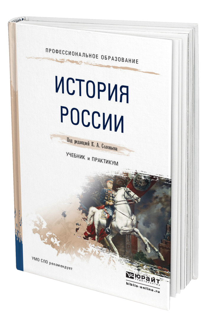 Книга "История России" – купить книгу ISBN 978-5-534-01272-9 с быстрой ...