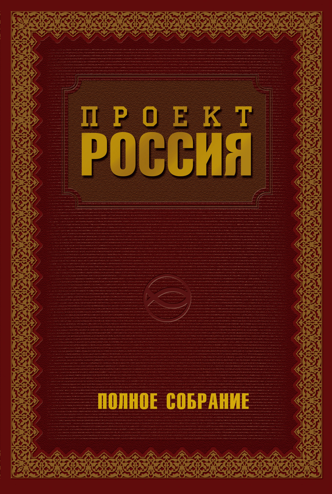 Книга "Проект Россия. Полное собрание" Шалыганов Юрий Викторович ...