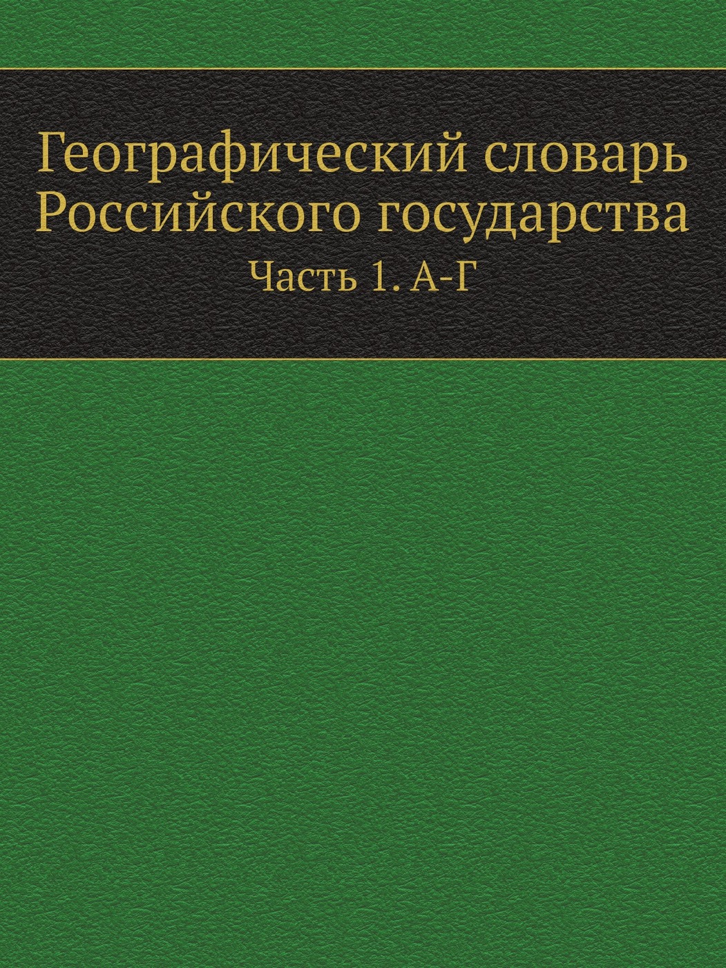 Книга "Географический словарь Российского государства. Часть 1. А-Г ...