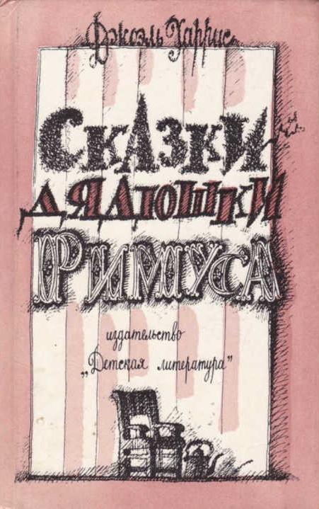 Книга "Сказки дядюшки Римуса" Харрис Джоэль Чандлер – купить книгу ISBN ...